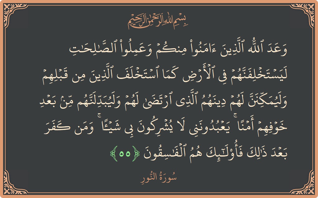 Verse 55 Surah An Noor وعد الله الذين آمنوا منكم وعملوا الصالحات