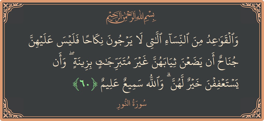 Verse 60 Surah An Noor والقواعد من النساء اللاتي لا يرجون نكاحا
