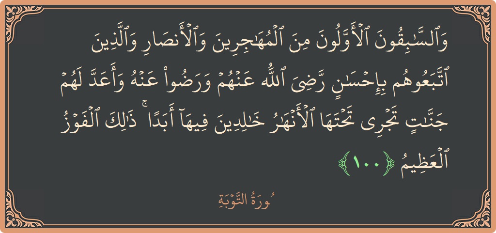 Verse 100 - Surah At-Tawba: (والسابقون الأولون من المهاجرين والأنصار ...