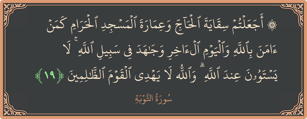 Verse 19 - Surah At-Tawba: (۞ أجعلتم سقاية الحاج وعمارة المسجد الحرام ...