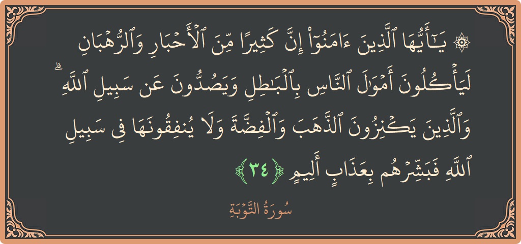 Verse 34 Surah At Tawba ۞ يا أيها الذين آمنوا إن كثيرا من الأحبار