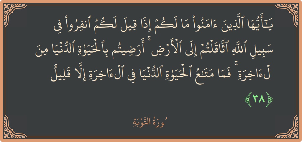 Verse 38 Surah At Tawba يا أيها الذين آمنوا ما لكم إذا قيل لكم