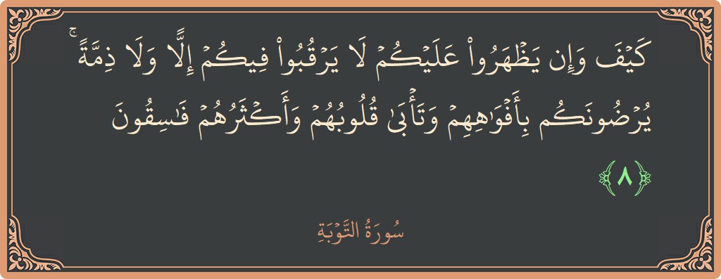 Verse 8 - Surah At-Tawba: (كيف وإن يظهروا عليكم لا يرقبوا فيكم إلا ولا ...