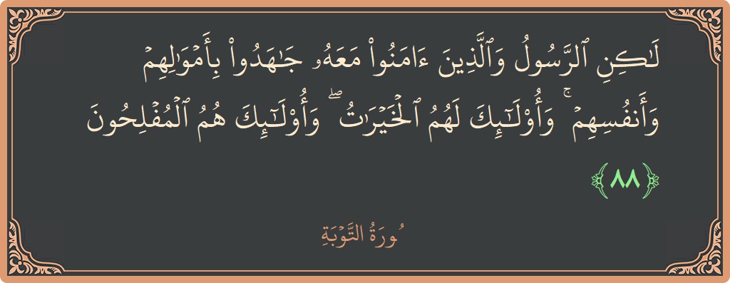 Verse 88 - Surah At-Tawba: (لكن الرسول والذين آمنوا معه جاهدوا بأموالهم ...