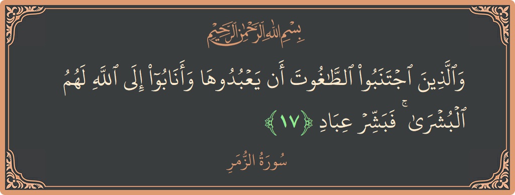 Verse 17 Surah Az Zumar والذين اجتنبوا الطاغوت أن يعبدوها وأنابوا