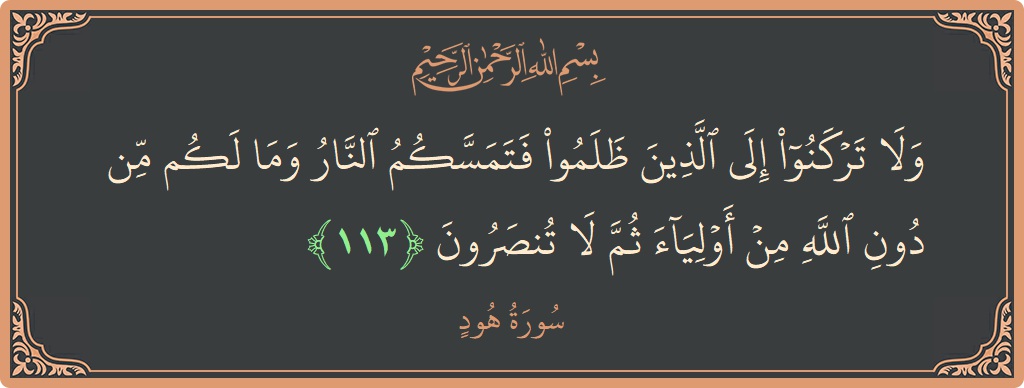Verse 113 Surah Hud ولا تركنوا إلى الذين ظلموا فتمسكم النار وما لكم