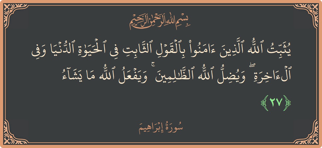 Verse 27 Surah Ibrahim يثبت الله الذين آمنوا بالقول الثابت في