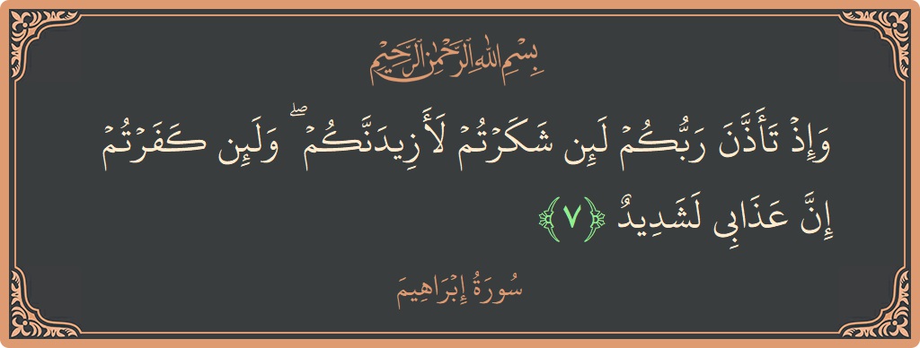Verse 7 - Surah Ibrahim: (وإذ تأذن ربكم لئن شكرتم لأزيدنكم ۖ ولئن كفرتم ...