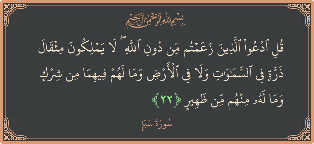 Verse 22 Surah Saba قل ادعوا الذين زعمتم من دون الله ۖ لا يملكون
