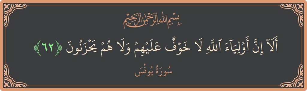 Verse 62 Surah Yunus ألا إن أولياء الله لا خوف عليهم ولا هم يحزنون