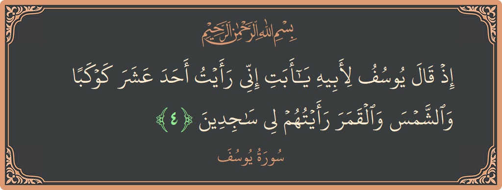 Verse 4 Surah Yusuf إذ قال يوسف لأبيه يا أبت إني رأيت أحد عشر كوكبا
