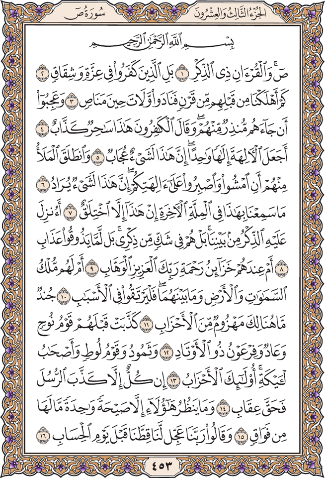 Surah Saad: Full Text - English - Page 453 - Verses from 1 to 16