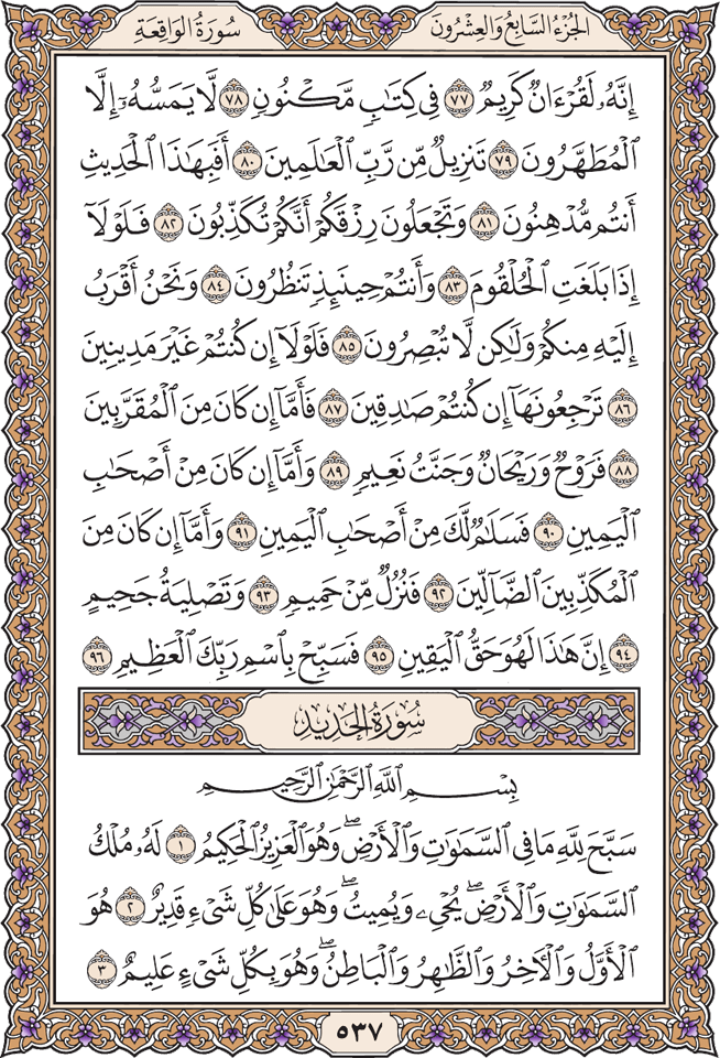 Surah Al-Hadid: Full Text - English - Page 540 - Verses from 19 to 24