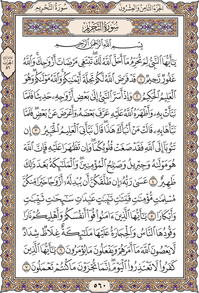 Surah At-Tahrim: Full Text - English - Page 560 - Verses from 1 to 7