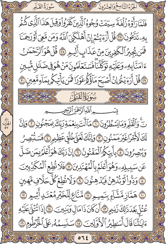 Surah Al-Qalam: Full Text - English - Page 564 - Verses from 1 to 15