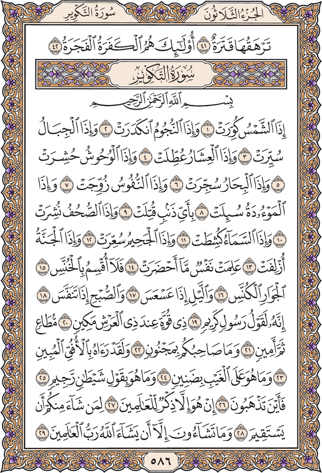 Surah At-Takwir: Full Text - English - Page 586 - Verses from 1 to 29
